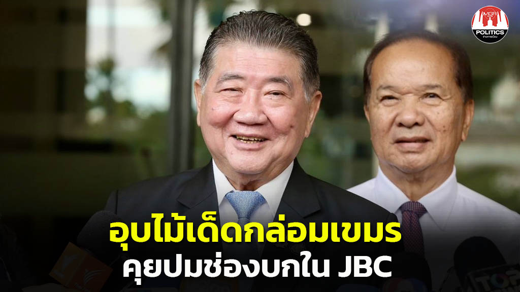 ภูมิธรรม" อุบไม้เด็ดกล่อมเขมรคุยปมช่องบกใน JBC ย้ำเป็นพื้นที่ของไทยแต่ถูกอ้างสิทธิ์