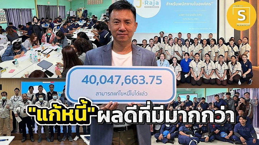 J-Raja ชวนคนมาตื่นรู้ “แก้หนี้” ผลดีที่มีมากกว่าปัญหาสิ่งแวดล้อมและของ ...