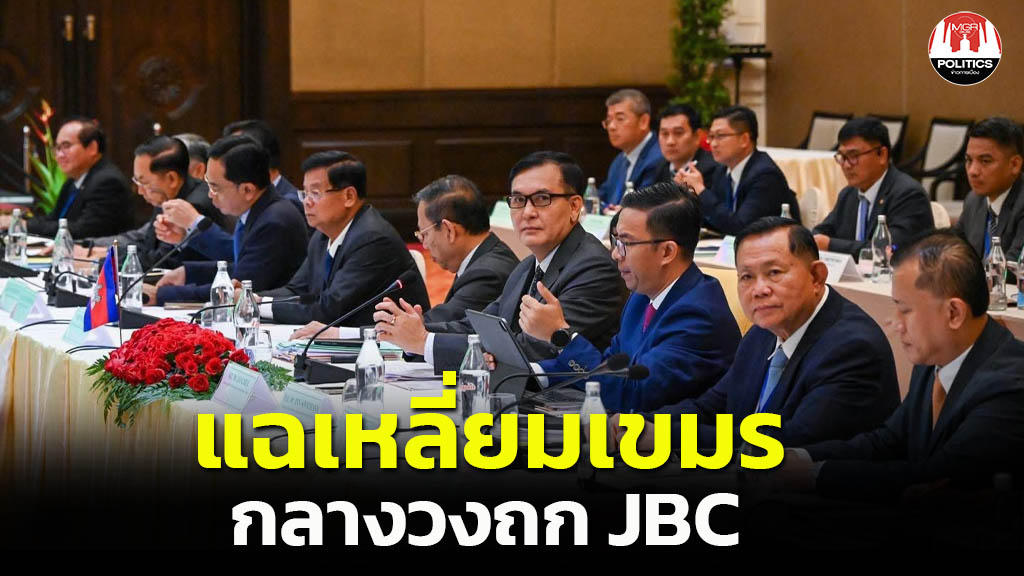เปิดเล่ห์เขมร! บนโต๊ะเจรจา JBC หวังใส่ปมร้องศาลโลกในบันทึกการประชุมให้ไทยรับรอง