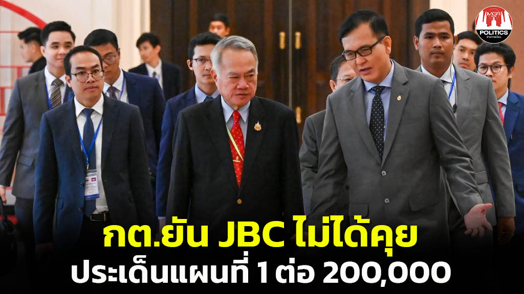 กต.โต้แล้ว! ยันถก JBC ไม่ไ่ด้คุยเรื่องแผนที่ 1:200,000 - ชง 4 พื้นที่ขึ้นศาลโลก ตามที่กัมพูชาแถลง