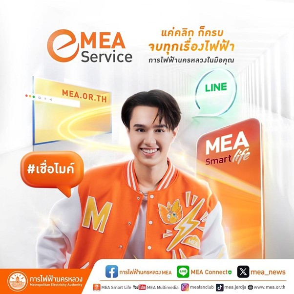 MEA e-Service แค่คลิกก็ครบ จบทุกเรื่องไฟฟ้า