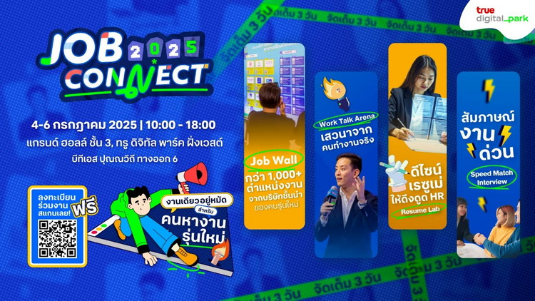 Job Connect 2025 ชวนคนสายเทค หางานในฝัน กับองค์กรชั้นนำ กว่า 1,000 อัตรา 4-6 ก.ค.นี้ ที่ทรู ...