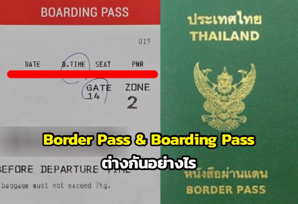 Photo Gallery Border Pass & Boarding Pass ต่างกันอย่างไร