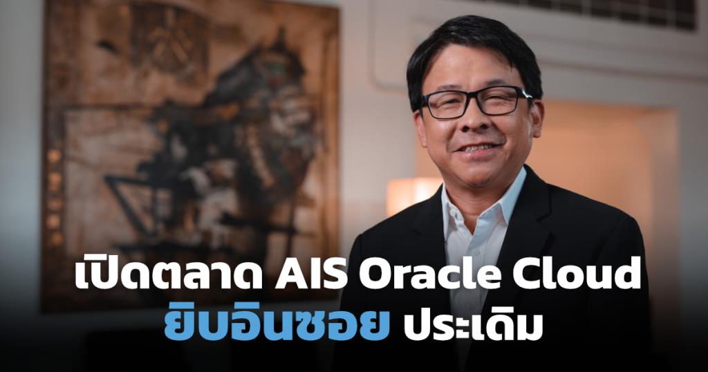 ยิบอินซอยคว้า Master Dealer ขาย AIS Oracle Cloud ชู SLA สูง-คุมทุนได้