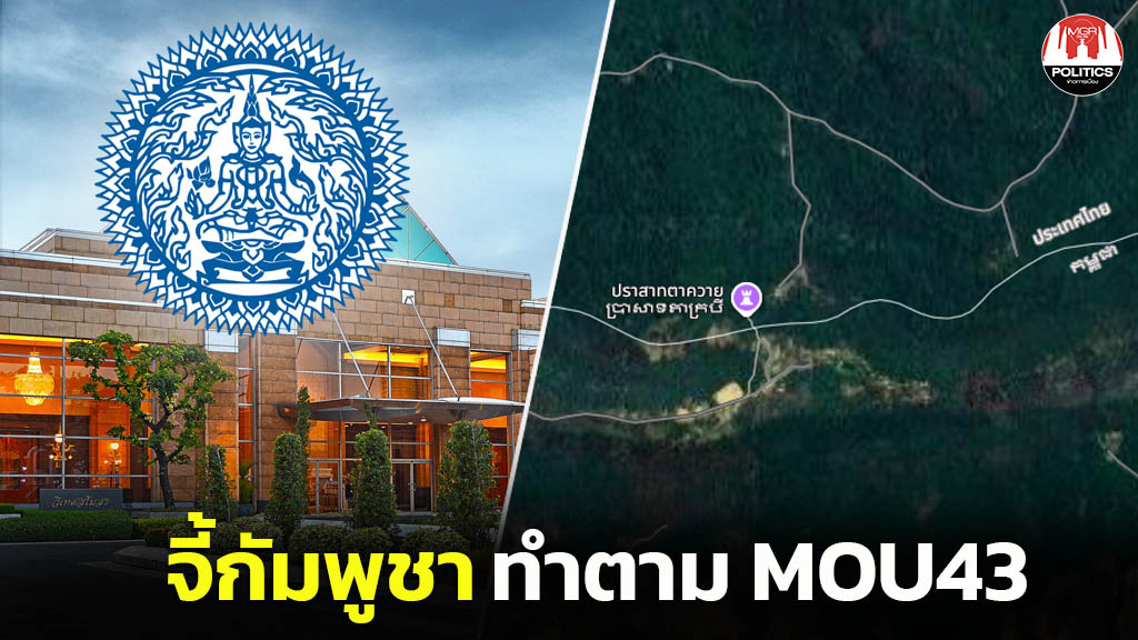 กต.แถลงจี้กัมพูชาทำตาม MOU43 ระบุชัดให้ใช้ JBC แก้ปมเขตแดน ไม่มีตรงไหนบอกให้ใช้กลไกอื่นรวมทั้งศาลโลก