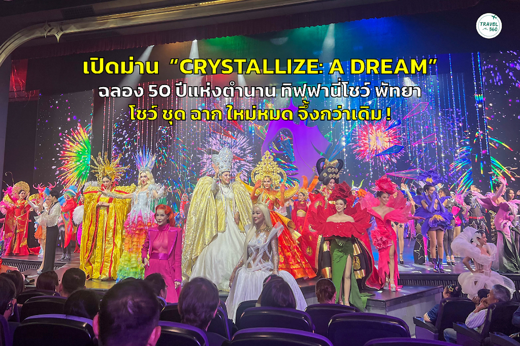 Photo Gallery “ทิฟฟานี่โชว์ พัทยา” ฉลอง 50 ปีแห่งตำนาน จัดเต็ม “CRYSTALLIZE: A DREAM” โชว์ชุด ...