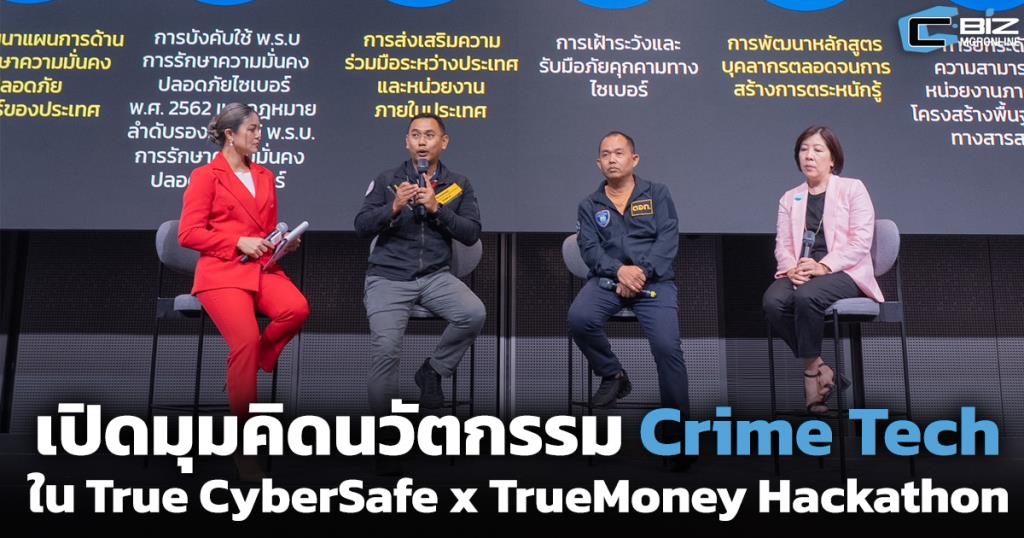 Photo Gallery เปิด 3 มุมคิดจุดตั้งต้นของการสร้างนวัตกรรมสู่ Crime Tech ในเวที True CyberSafe x ...