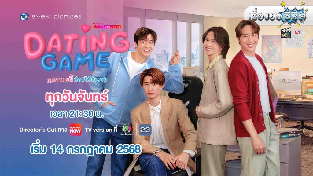 เรื่องย่อซีรีส์วาย “Dating Game - เดทเกมนี้ ต้องได้ใจนาย” (มีคลิป)