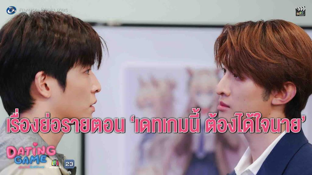 เรื่องย่อซีรีส์รายตอน “Dating Game เดทเกมนี้ ต้องได้ใจนาย”