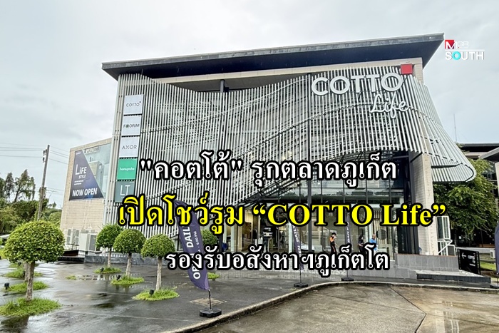 “คอตโต้” รุกตลาดสินค้าตกแต่งบ้านและสุขภัณฑ์ เปิดโชว์รูม “COTTO Life ...