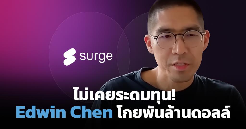 Edwin Chen ผู้ก่อตั้ง Surge AI รายได้พันล้าน ไม่ง้อ VC