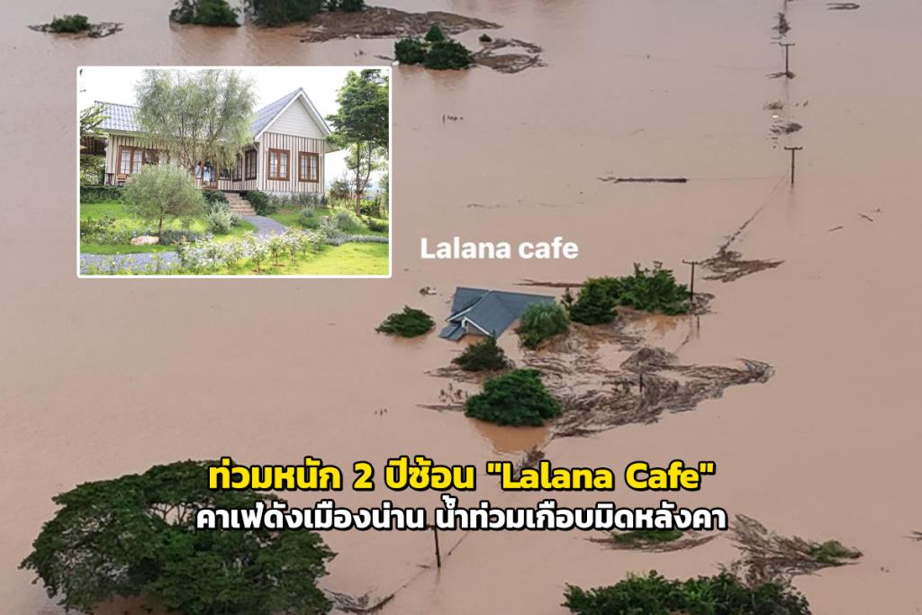 Photo Gallery ท่วมหนัก 2 ปีซ้อน "Lalana Cafe" คาเฟ่ดังเมืองน่าน น้ำท่วมเกือบมิดหลังคา