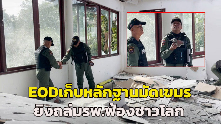 (คลิป)EOD ลุยเก็บหลักฐานมัดเขมรยิง BM-21ถล่มชุมชน-วัด -รพ.พนมดงรัก เสนอข้อเท็จจริงฟ้องชาวโลก