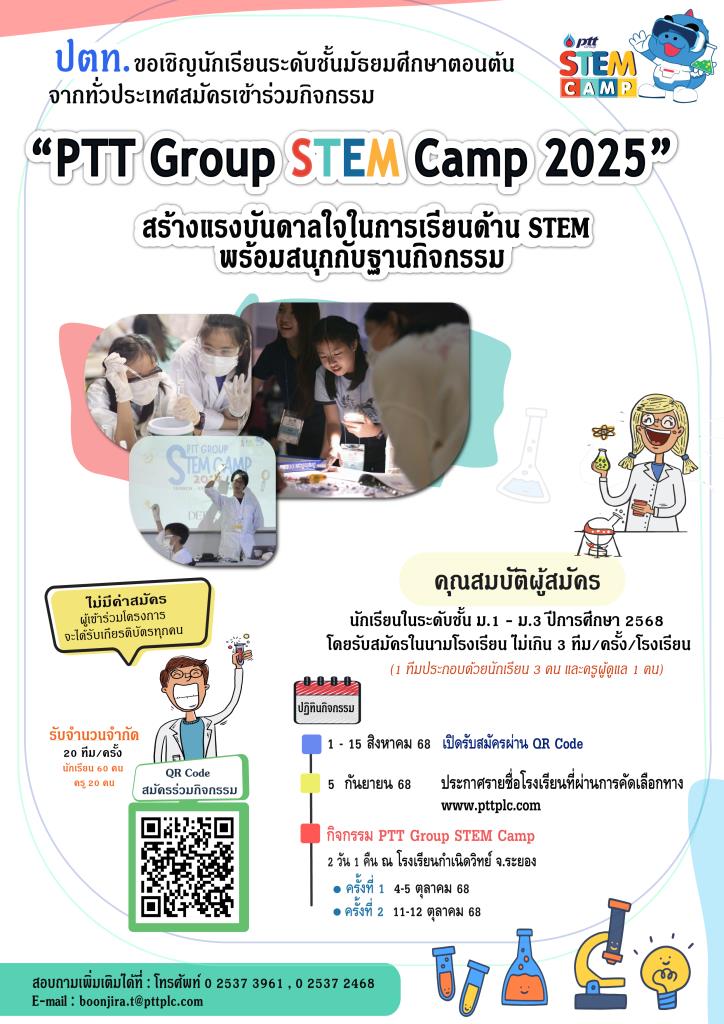 โครงการ PTT Group STEM Camp ประจำปี 2568