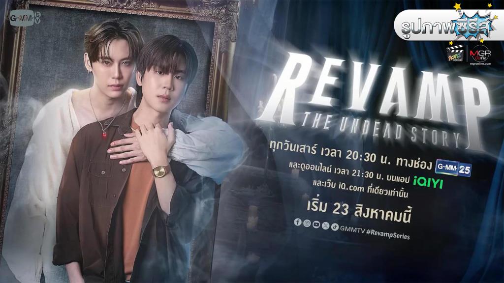 Photo Gallery รูปภาพ “REVAMP THE UNDEAD STORY”