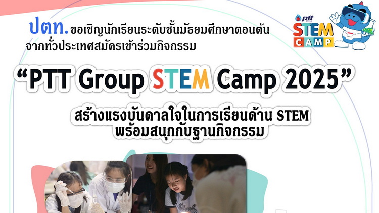 Photo Gallery ปลุกไฟ STEM ในตัวคุณ! PTT Group STEM Camp 2025 ชวนน้อง ม.ต้นร่วมเปิดโลกวิทยาศาสตร์