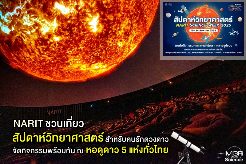 Photo Gallery NARIT ชวนเที่ยวสัปดาห์วิทยาศาสตร์สำหรับคนรักดวงดาว จัดกิจกรรมพร้อมกัน ณ หอดูดาว 5 ...