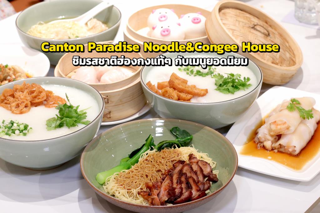 “Canton Paradise Noodle&Congee House” ชิมรสชาติฮ่องกงแท้ๆ กับเมนูยอดนิยม