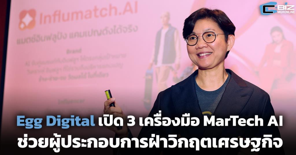 Egg Digital เปิด 3 เครื่องมือ MarTech AI ช่วยผู้ประกอบการฝ่าวิกฤตเศรษฐกิจ