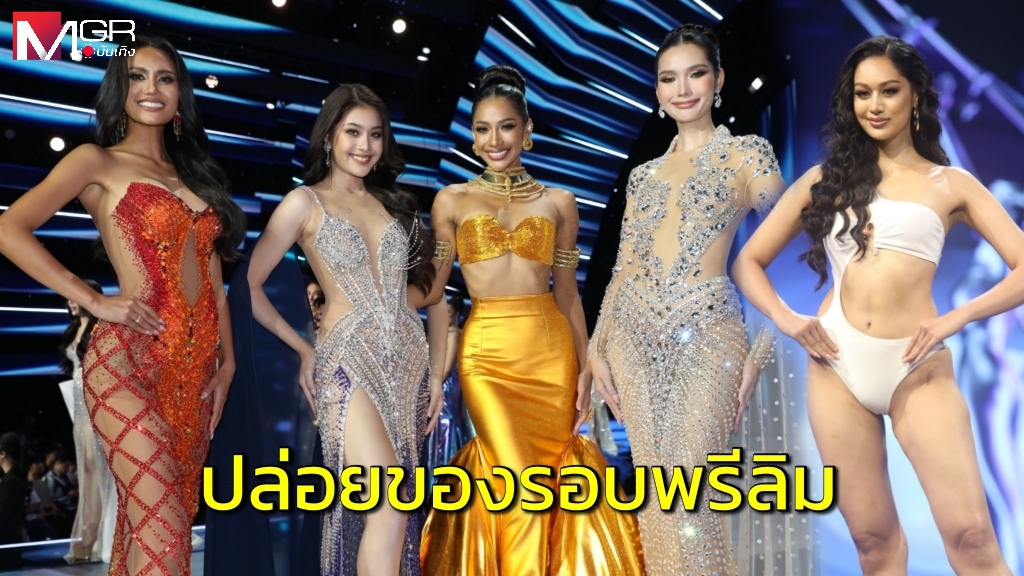 Photo Gallery รันเวย์ไฟลุก! 77 สาวงาม MUT2025 ปล่อยของรอบพรีลิมฯ ก่อนตัดสินใครมง 23 ส.ค. นี้