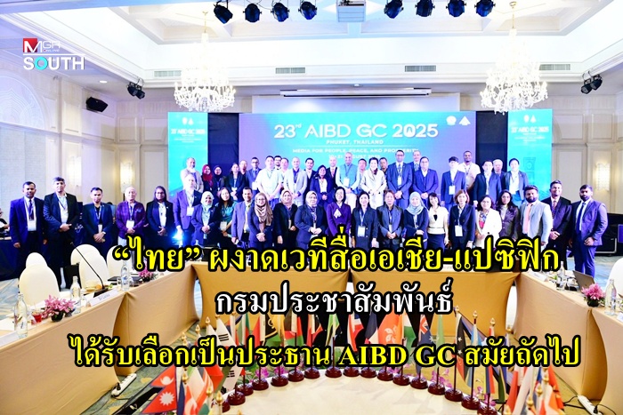 "ไทย" ผงาดเวทีสื่อเอเชีย-แปซิฟิก “กรมประชาสัมพันธ์” ได้รับเลือกเป็นประธาน AIBD GC สมัยถัดไป ...