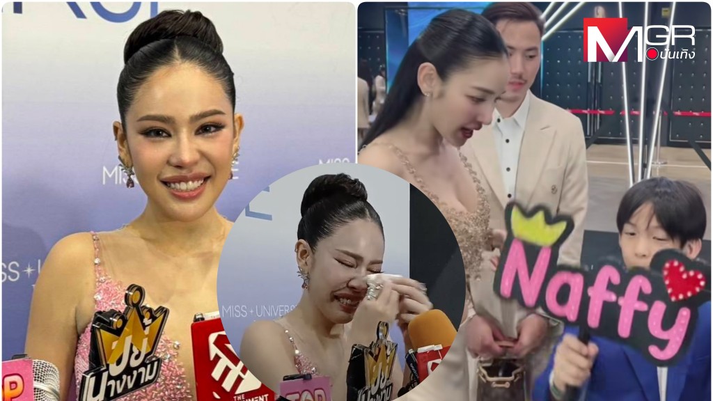 Photo Gallery “นาฟ ฉัฐนันท์” ขอเข้ารอบ TOP5 ประกวด MUT2025 ภูมิใจสานฝันคุณย่า เป็นนางงามแทน “แพท ...