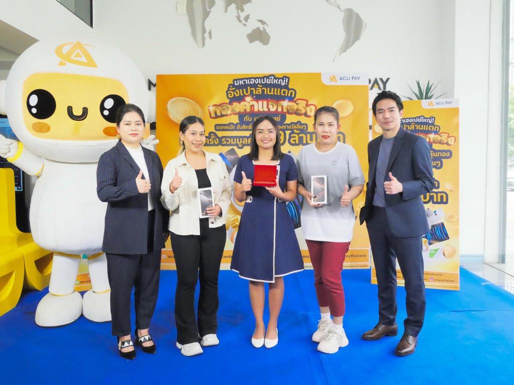 ACU PAY แจกจริง! มอบทองคำแท่งผู้โชคดี มูลค่ากว่า 1 ล้านบาท จากแคมเปญ ...