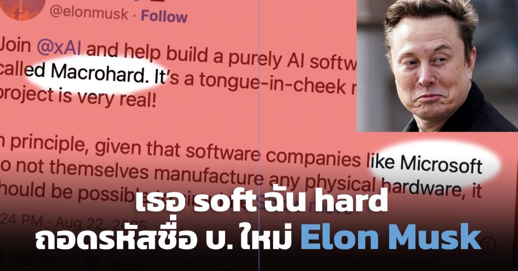Photo Gallery มัสก์เปิดตัว Macrohard บริษัท AI แซว Microsoft จุดชนวนสงครามเทค