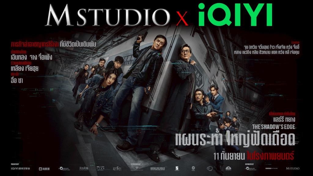 “M STUDIO” จับมือค่าย IQIYI ส่งคอนเทนต์“ไทย- จีน”รุกอินเตอร์