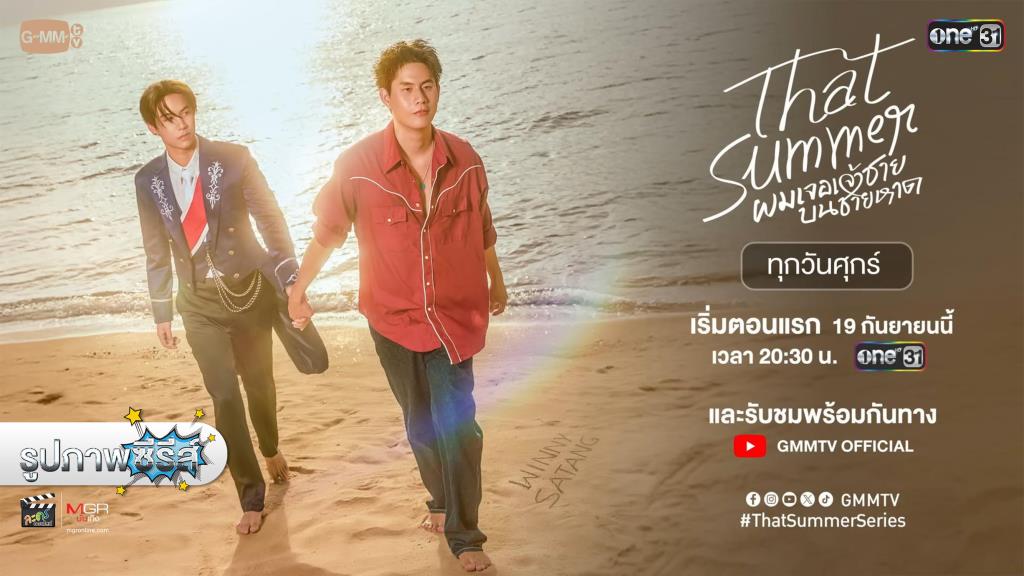 รูปภาพ “That Summer ผมเจอเจ้าชายบนชายหาด”