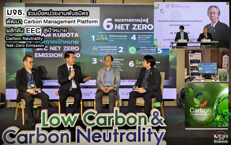 มจธ. ร่วมมือหน่วยงานพันธมิตร พัฒนา “Carbon Management Platform” ผลักดัน EEC สู่เป้าหมาย Carbon ...