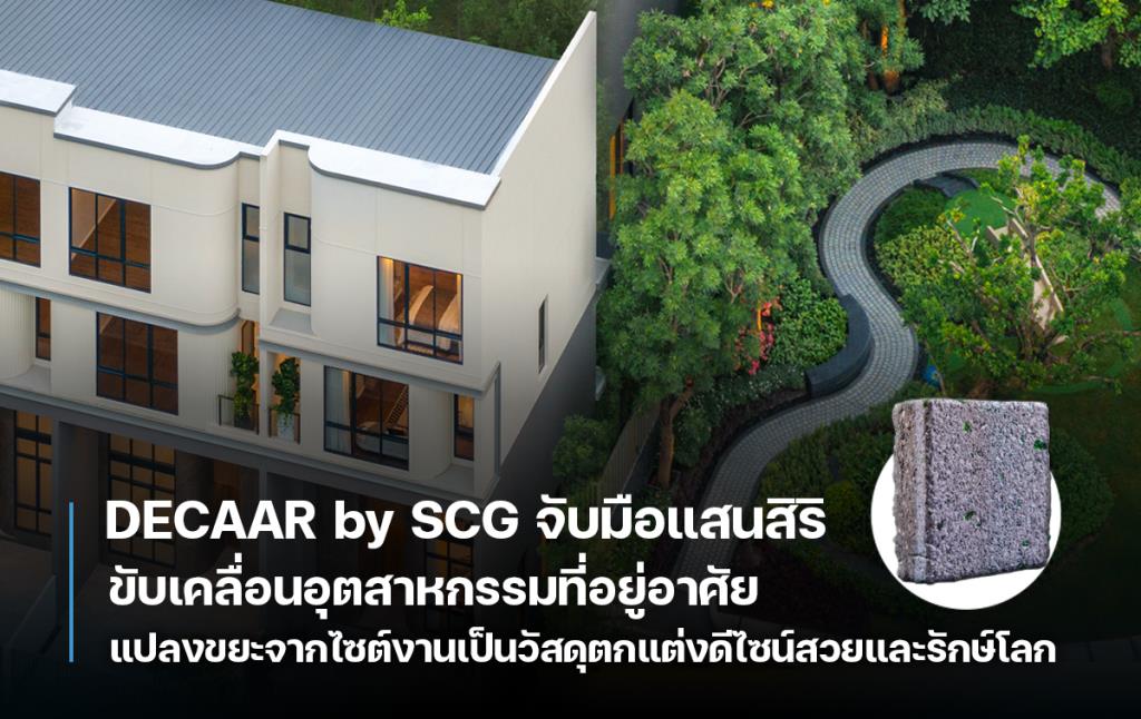 DECAAR by SCG จับมือแสนสิริ ขับเคลื่อนอุตสาหกรรมที่อยู่อาศัย แปลงขยะจาก ...