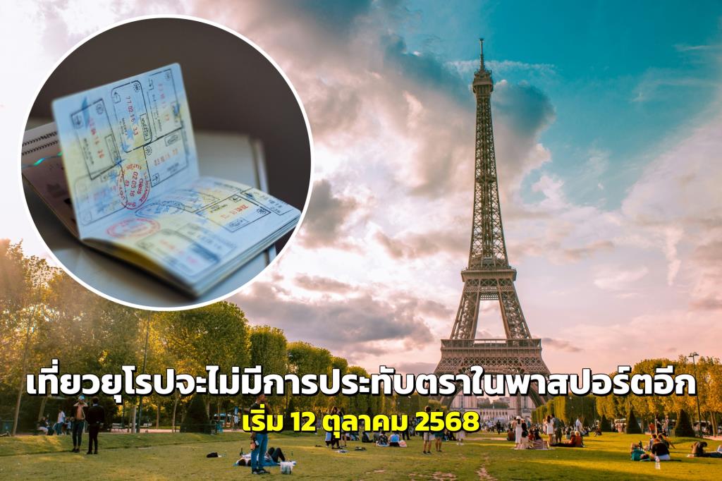 เที่ยวยุโรปจะไม่มีการประทับตราในพาสปอร์ตอีกแล้ว เริ่ม 12 ตุลาคม 2568