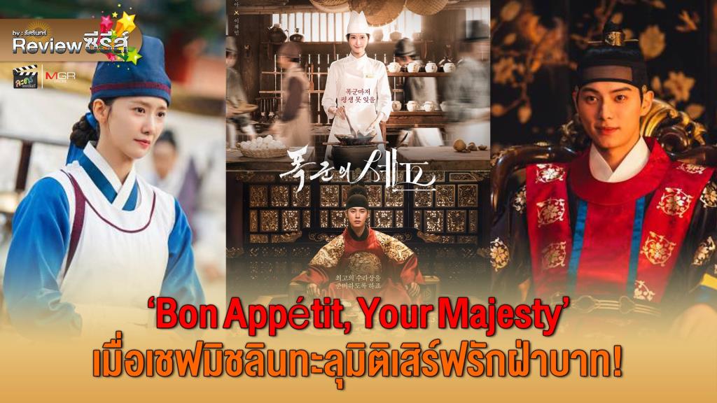 Review ซีรีส์ : “เมนูรักพิชิตใจราชา • Bon App?tit, Your Majesty” [2025] เมื่อเชฟมิชลินทะลุมิติ ...
