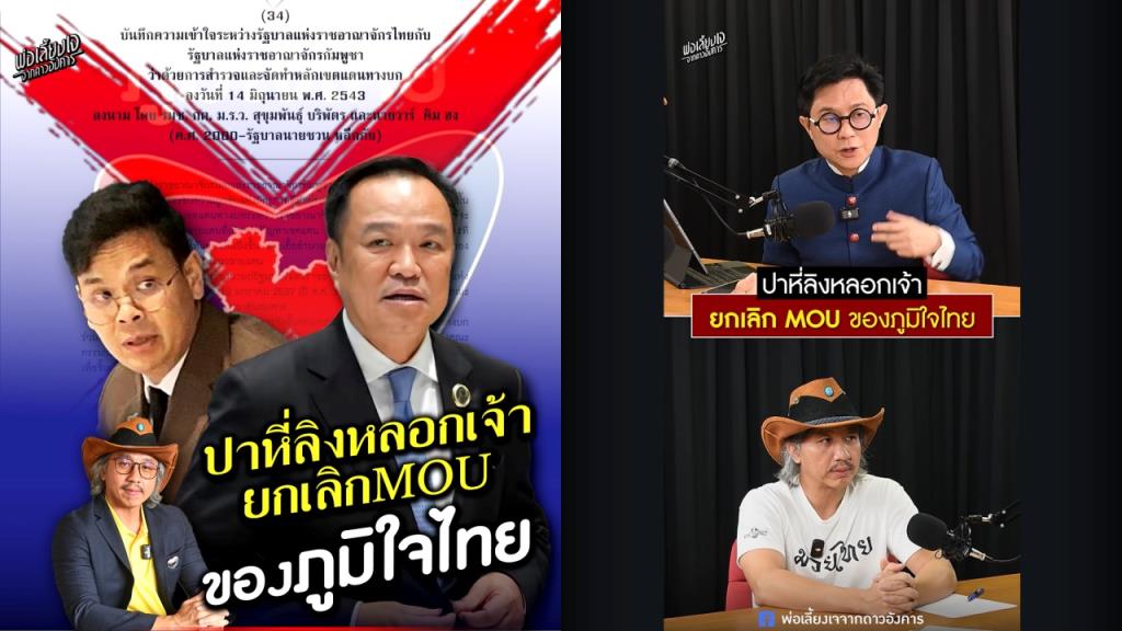 “พ่อเลี้ยงเจ-ปานเทพ” จี้นายกฯ ยกเลิก MOU 2543 ชี้ทำได้ทันทีด้วยมติ ครม.