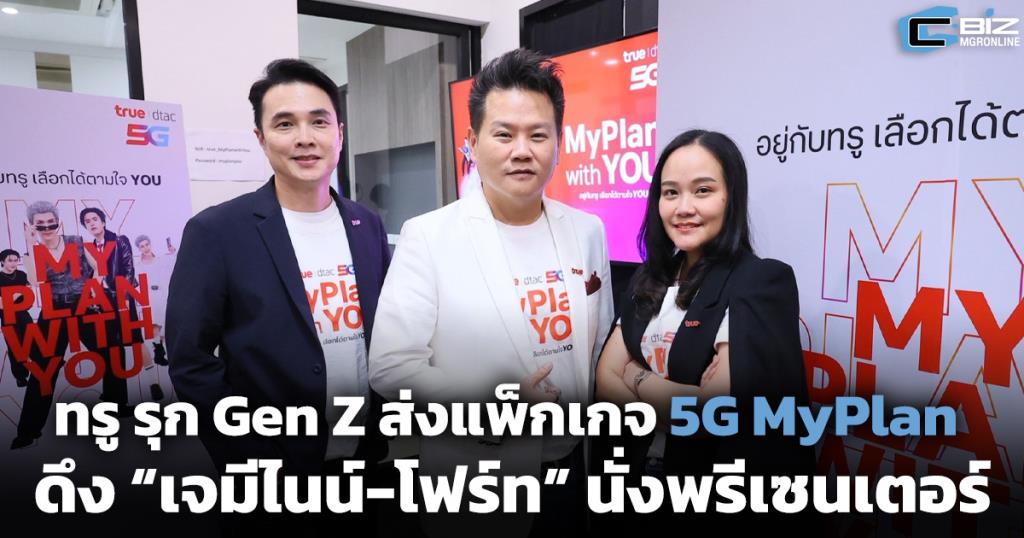 Photo Gallery ทรู เปิดเกมรุกตลาด Gen Z ส่งแพ็กเกจ 5G ‘MyPlan’ ดึง “เจมีไนน์-โฟร์ท” นั่งพรีเซนเตอร์