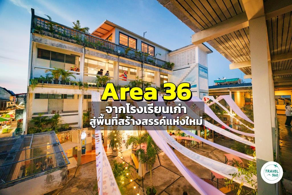 “Area 36” จากโรงเรียนเก่า สู่การเป็นพื้นที่สร้างสรรค์แห่งใหม่