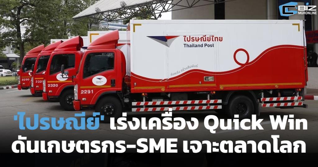 Photo Gallery 'ไปรษณีย์ไทย' เร่งเครื่อง Quick Win เปิดทางเกษตรกร-SME เจาะตลาดโลก