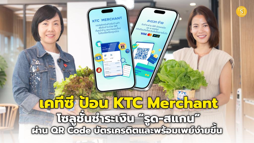 Photo Gallery เคทีซี ป้อน KTC Merchant โซลูชั่นชำระเงิน “รูด-สแกน” ผ่าน QR Code บัตรเครดิตและ ...