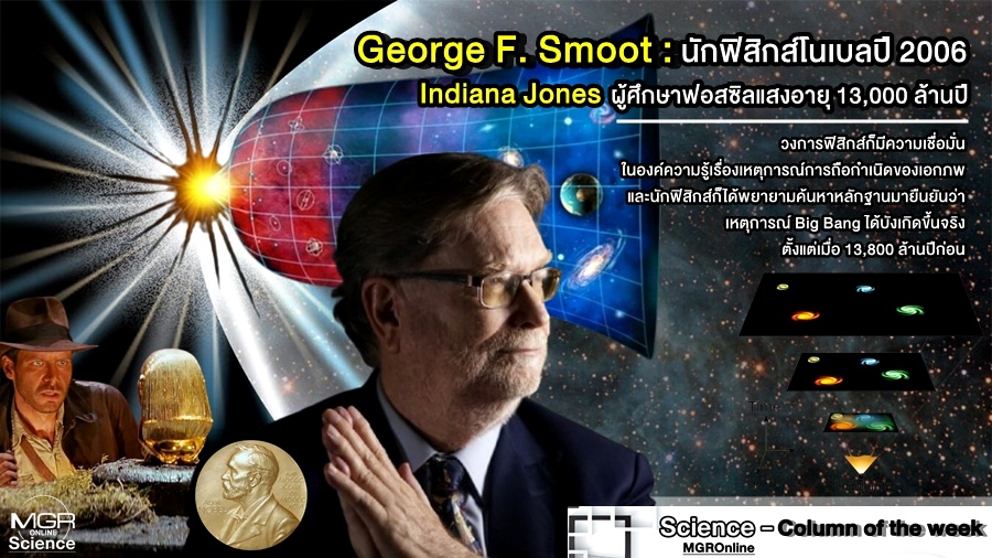 Photo Gallery (VDO Clip) George F. Smoot : นักฟิสิกส์โนเบลปี 2006 ...