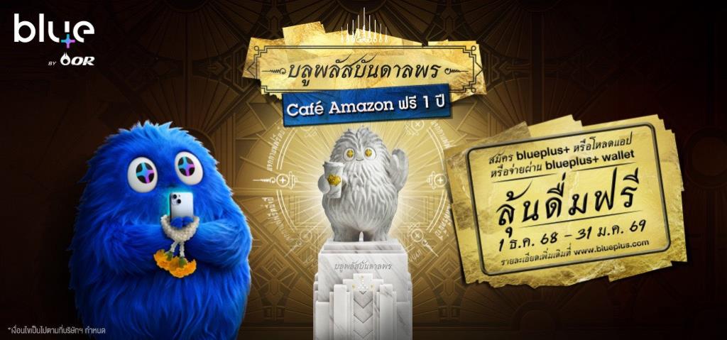 “blueplus+ App” จัดแคมเปญ “บลูพลัสบันดาลพร Café Amazon ฟรี 1 ปี” แทนคำ ...