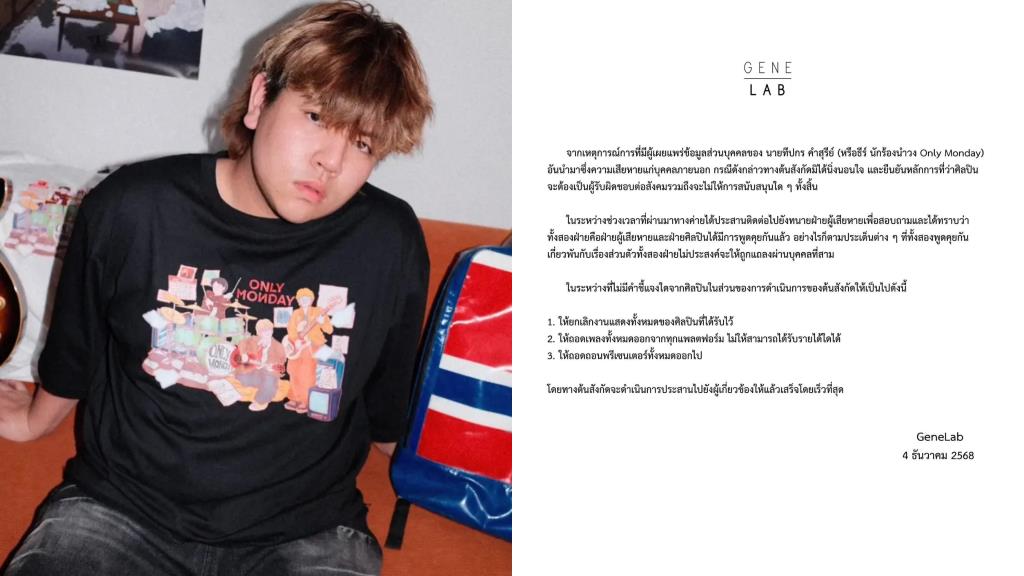 "Gene Lab" แถลงการณ์สั่งพักงาน "ธีร์ Only Monday" ยกเลิกงาน-ถอดเพลง ...