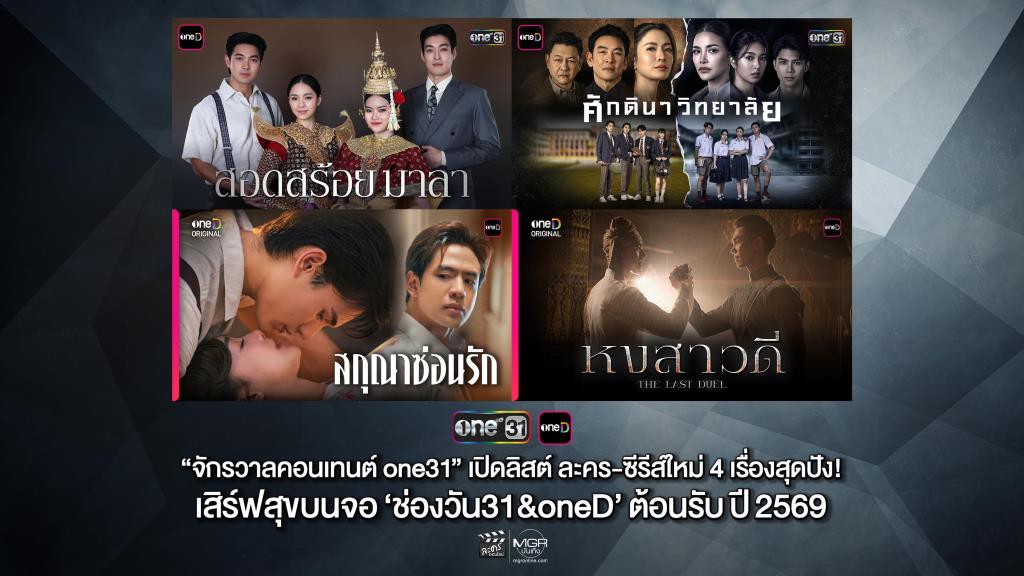 “จักรวาลคอนเทนต์ one31” เปิดลิสต์ ละคร-ซีรีส์ใหม่ 4 เรื่องสุดปัง ...