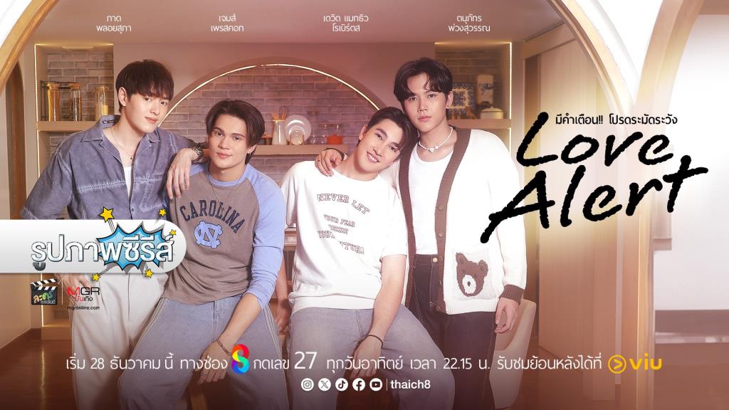รูปภาพซีรีส์ “มีคำเตือนโปรดระมัดระวัง - Love Alert”