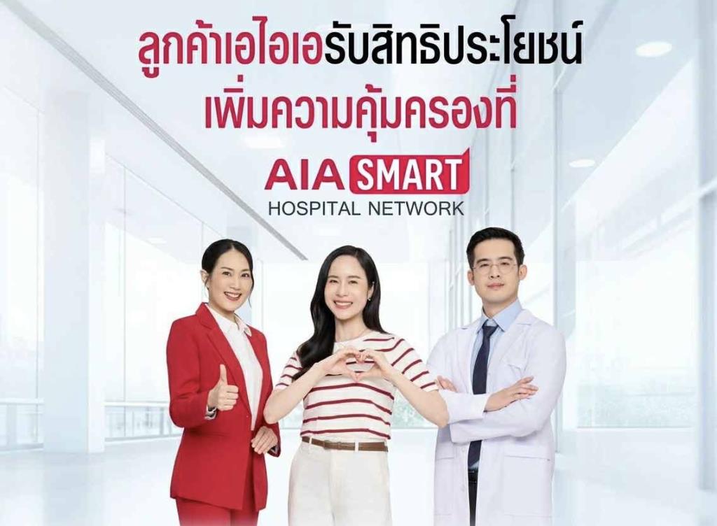 ตลาดประกันสุขภาพยังโต “AIA-Smart Network” คุมค่ารักษา–ลดข้อพิพาทเคลม