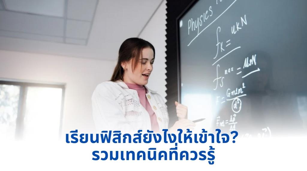 เรียนฟิสิกส์ยังไงให้เข้าใจ? รวมเทคนิคที่ควรรู้