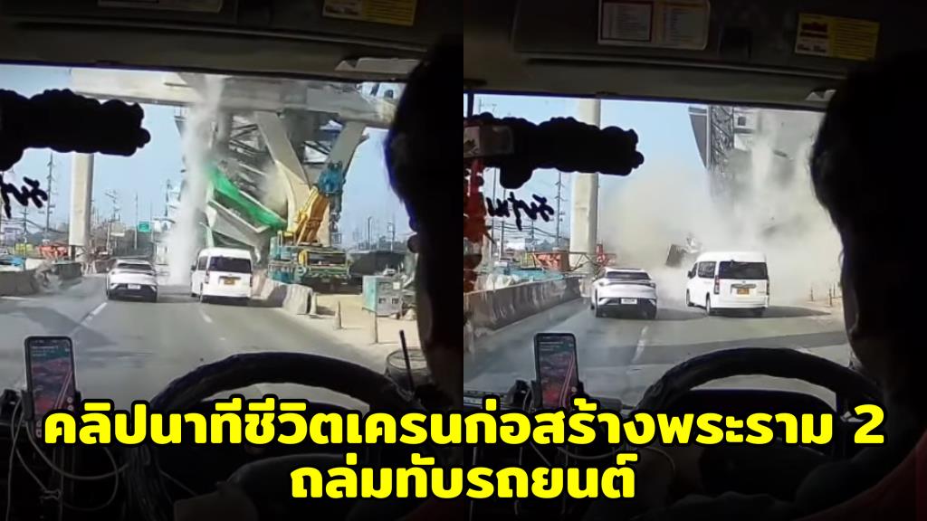 เปิดภาพนาที! เครนก่อสร้างถล่มทับรถ บนถนนพระราม 2 ดับสลด 2 ราย เจ็บอีก 5 ...