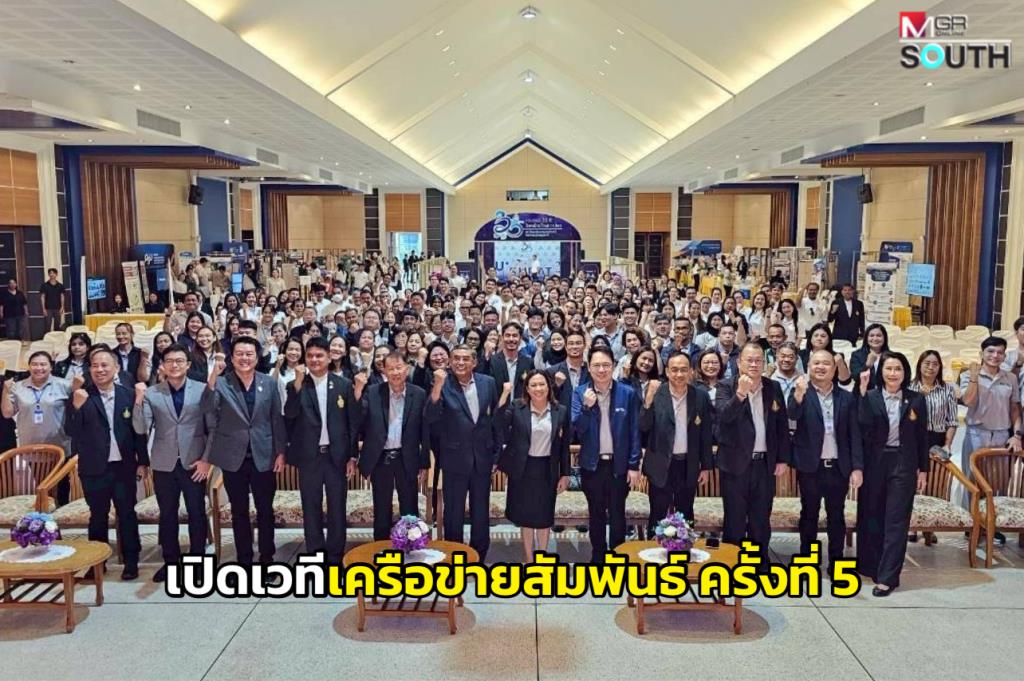 ม.อ. เปิดเวทีเครือข่ายสัมพันธ์ ครั้งที่ 5 ที่สุราษฎร์ธานี สะท้อนบทบาท ...