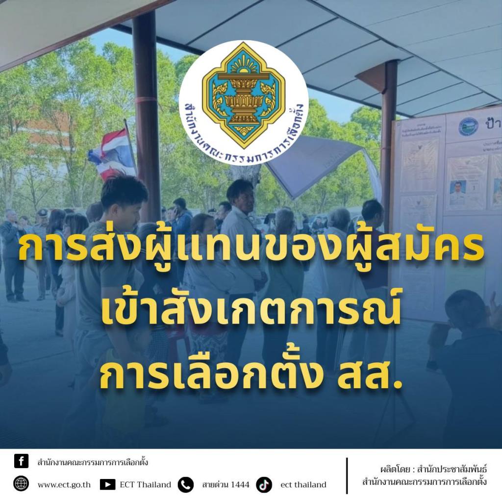 กกต.เตือนพรรคการเมือง-ผู้สมัคร สส.แจ้งส่งผู้แทนเข้าสังเกตการเลือกตั้ง ...