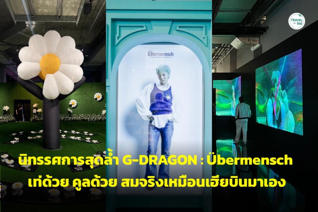 นิทรรศการสุดล้ำ G-DRAGON : ?bermensch เท่ด้วย คูลด้วย สมจริงเหมือนเฮีย ...